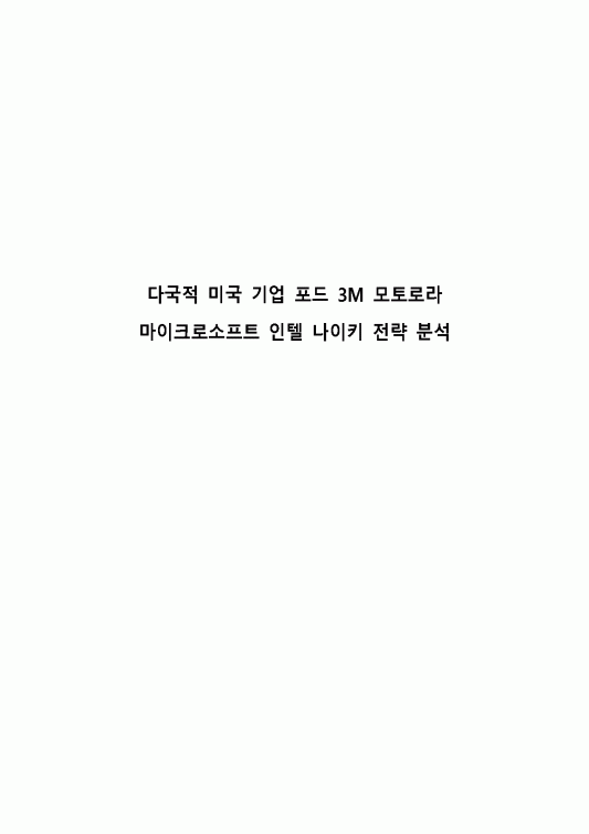 다국적 미국 기업 포드 3M 모토로라 마이크로소프트 인텔 나이키 전략 분석
