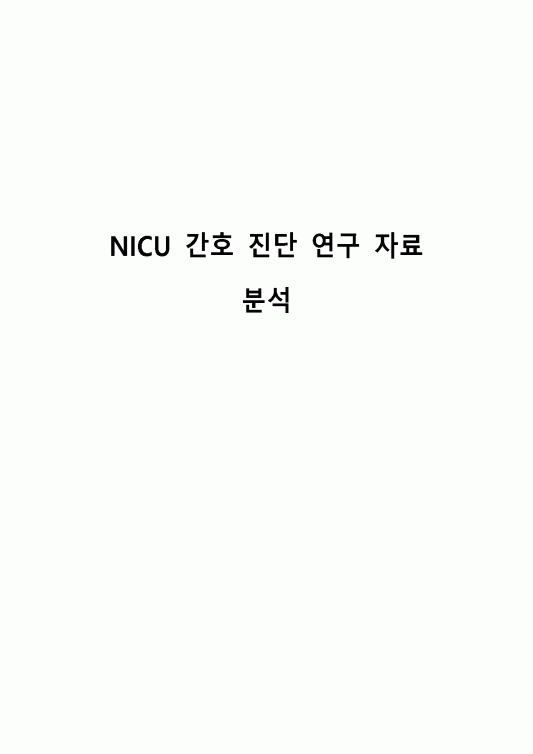 NICU 간호 진단 연구 자료 분석