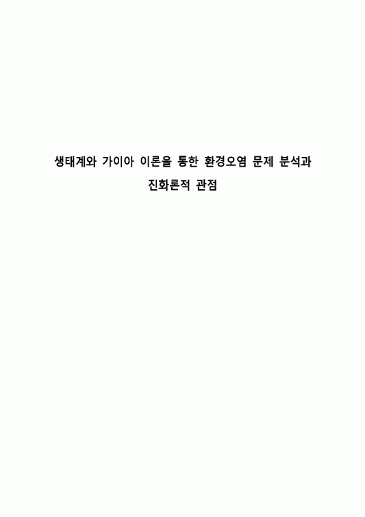 생태계와 가이아 이론을 통한 환경오염 문제 분석과 진화론적 관점