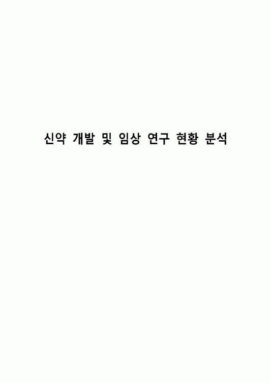 신약 개발 및 임상 연구 현황 분석