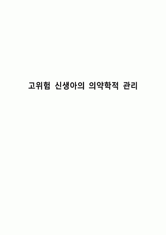 고위험 신생아의 의약학적 관리