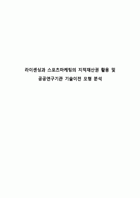 라이센싱과 스포츠마케팅의 지적재산권 활용 및 공공연구기관 기술이전 모형 분석