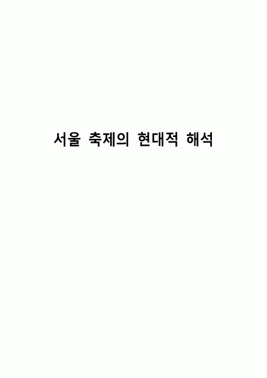 서울 축제의 현대적 해석