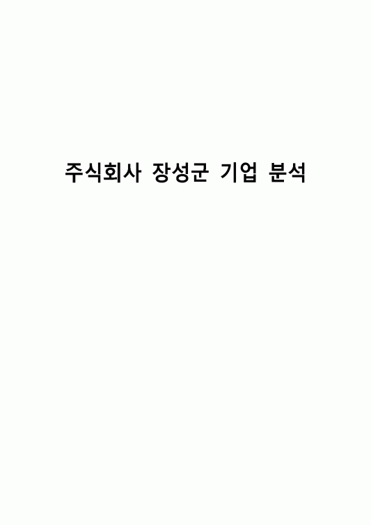 주식회사 장성군 기업 분석