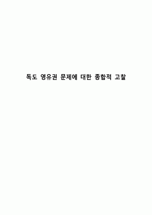독도 영유권 문제에 대한 종합적 고찰