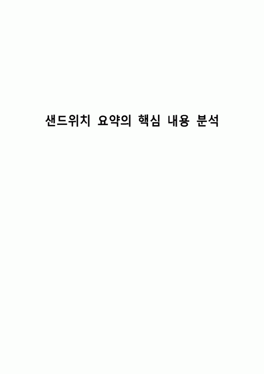 샌드위치 요약의 핵심 내용 분석