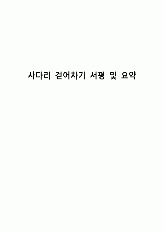 사다리 걷어차기 서평 및 요약