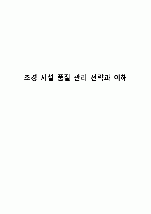 조경 시설 품질 관리 전략과 이해