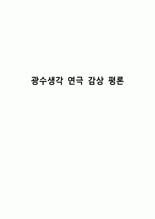 광수생각 연극 감상 평론