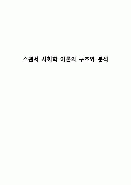 스펜서 사회학 이론의 구조와 분석