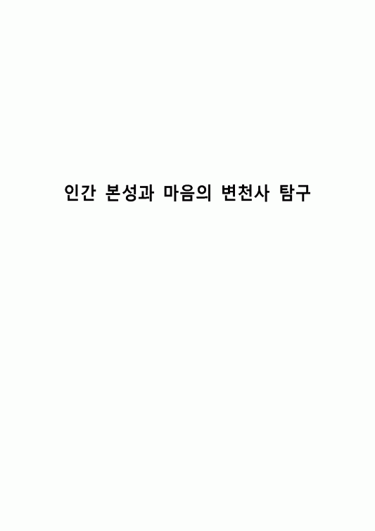 인간 본성과 마음의 변천사 탐구