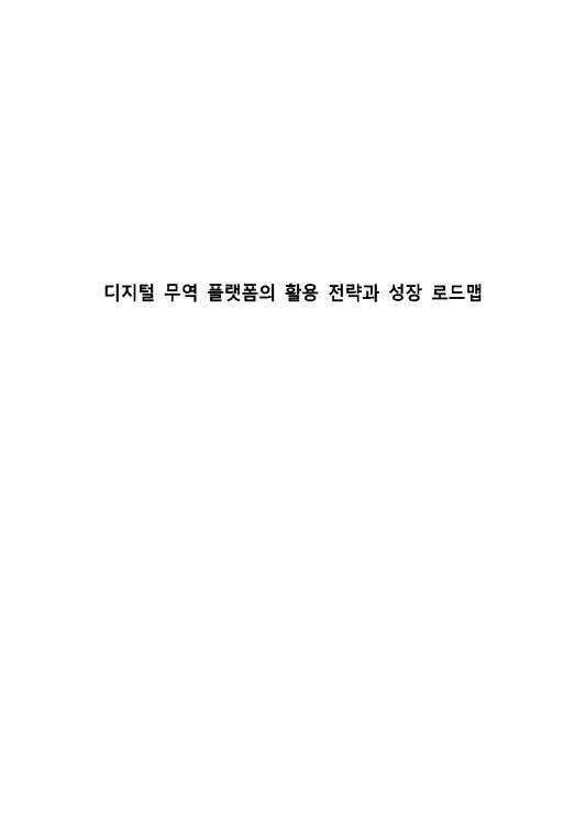 디지털 무역 플랫폼의 활용 전략과 성장 로드맵