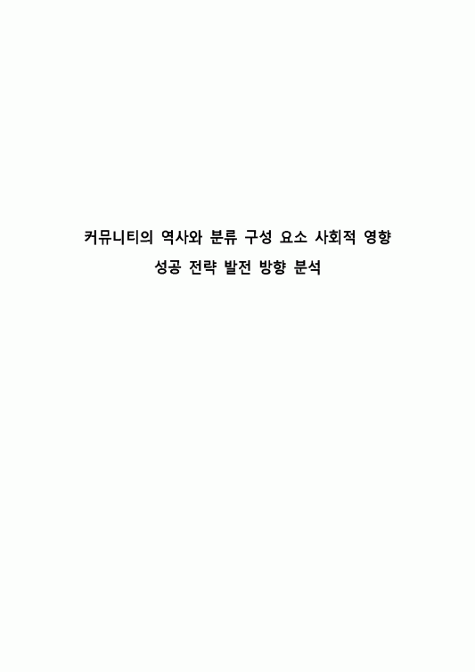 커뮤니티의 역사와 분류 구성 요소 사회적 영향 성공 전략 발전 방향 분석