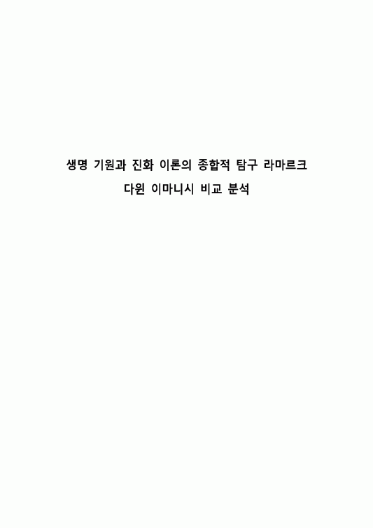 생명 기원과 진화 이론의 종합적 탐구 라마르크 다윈 이마니시 비교 분석
