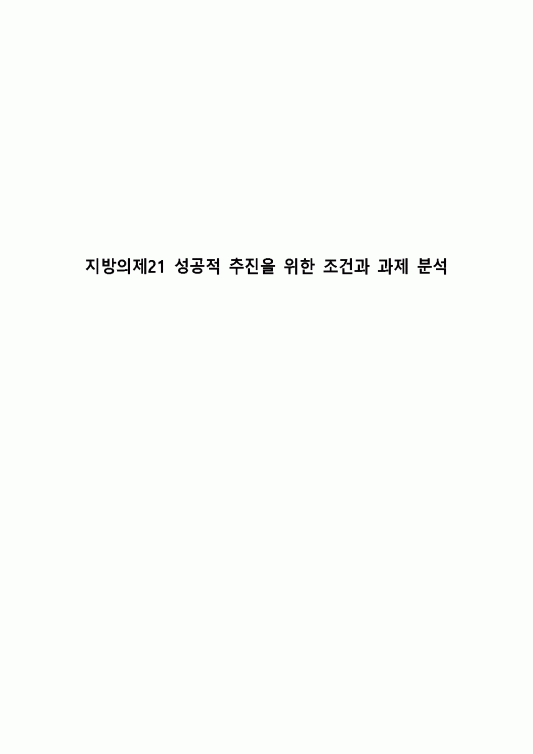 지방의제21 성공적 추진을 위한 조건과 과제 분석