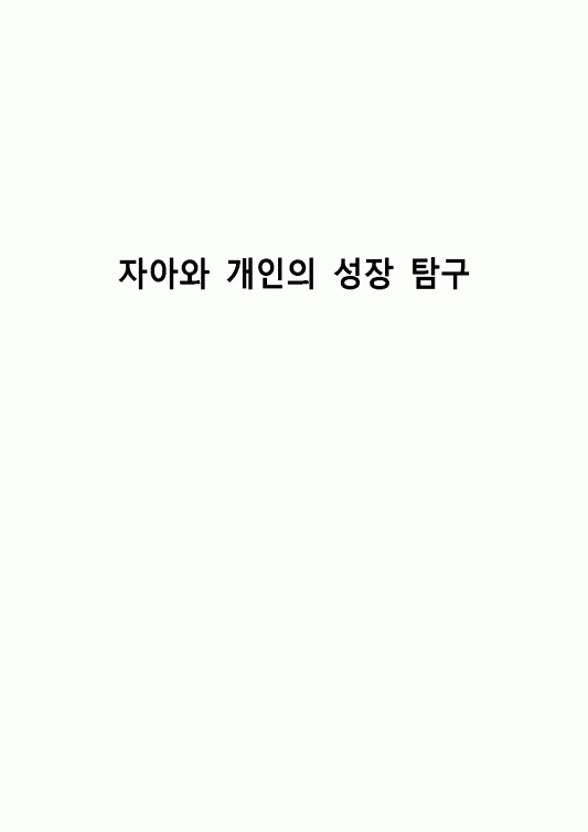 자아와 개인의 성장 탐구