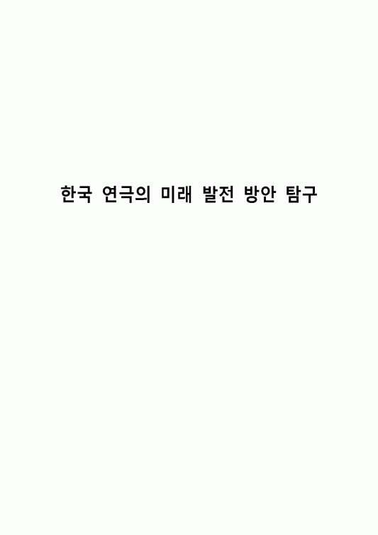 한국 연극의 미래 발전 방안 탐구