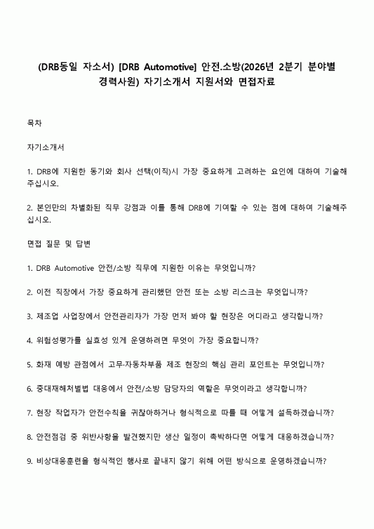 (DRB동일 자소서) [DRB Automotive] 안전