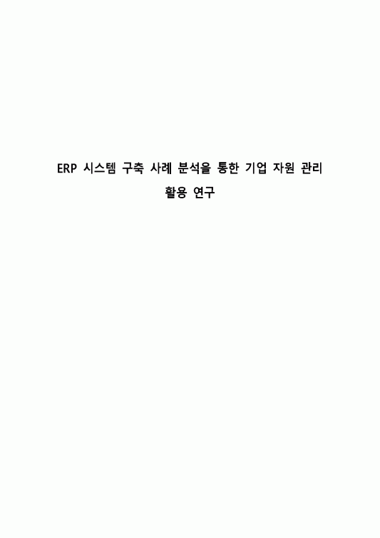 ERP 시스템 구축 사례 분석을 통한 기업 자원 관리 활용 연구