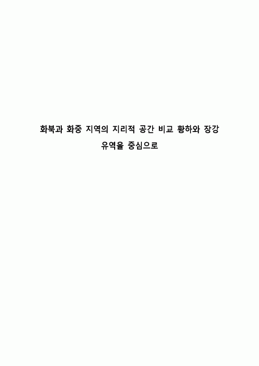 화북과 화중 지역의 지리적 공간 비교 황하와 장강 유역을 중심으로