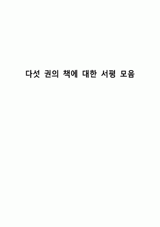 다섯 권의 책에 대한 서평 모음