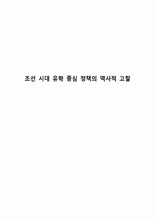 조선 시대 유학 중심 정책의 역사적 고찰