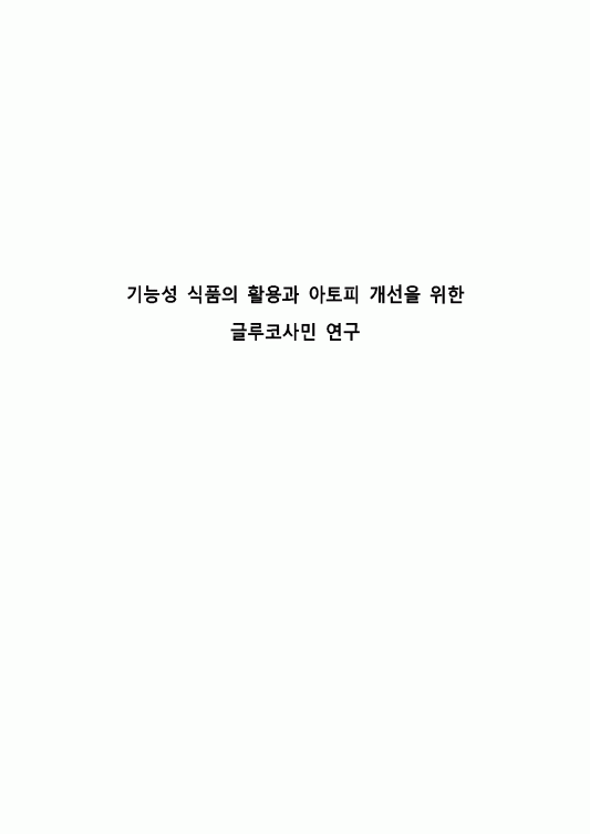 기능성 식품의 활용과 아토피 개선을 위한 글루코사민 연구