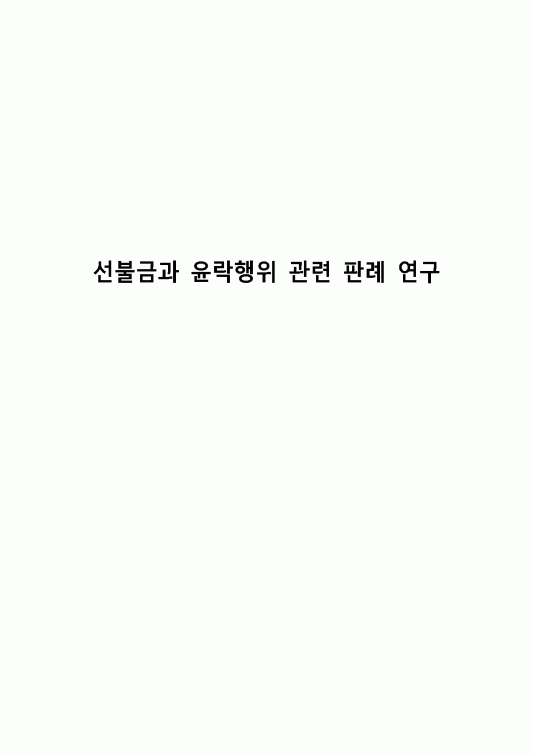 선불금과 윤락행위 관련 판례 연구