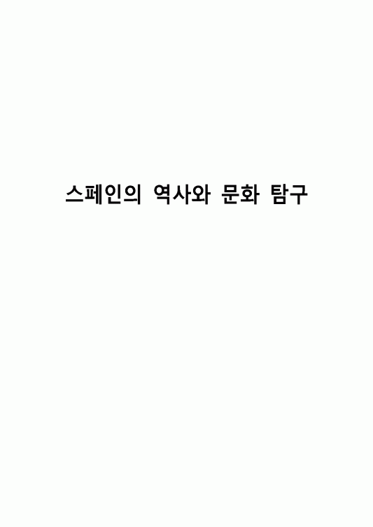 스페인의 역사와 문화 탐구
