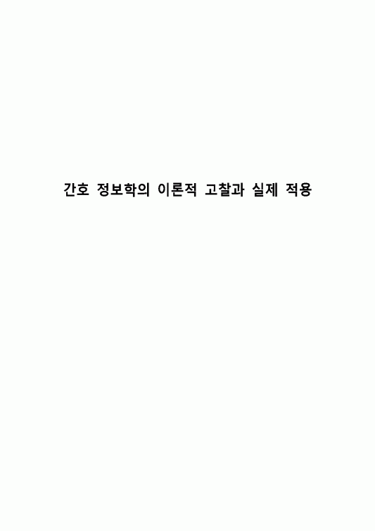 간호 정보학의 이론적 고찰과 실제 적용