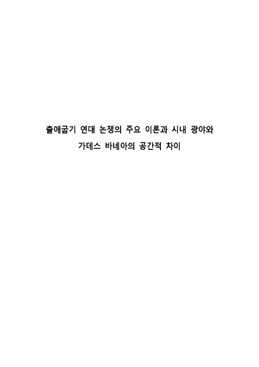 출애굽기 연대 논쟁의 주요 이론과 시내 광야와 가데스 바네아의 공간적 차이