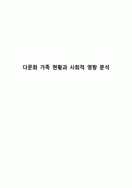 다문화 가족 현황과 사회적 영향 분석