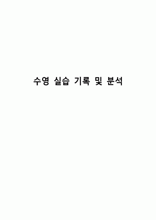 수영 실습 기록 및 분석