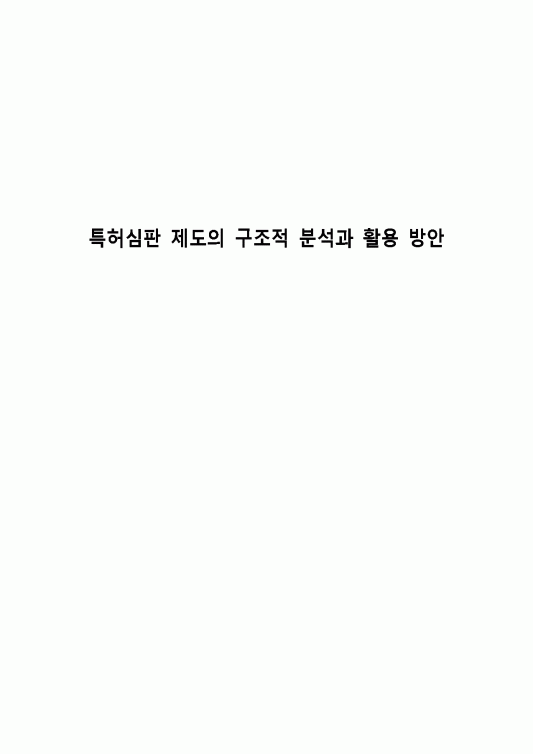 특허심판 제도의 구조적 분석과 활용 방안