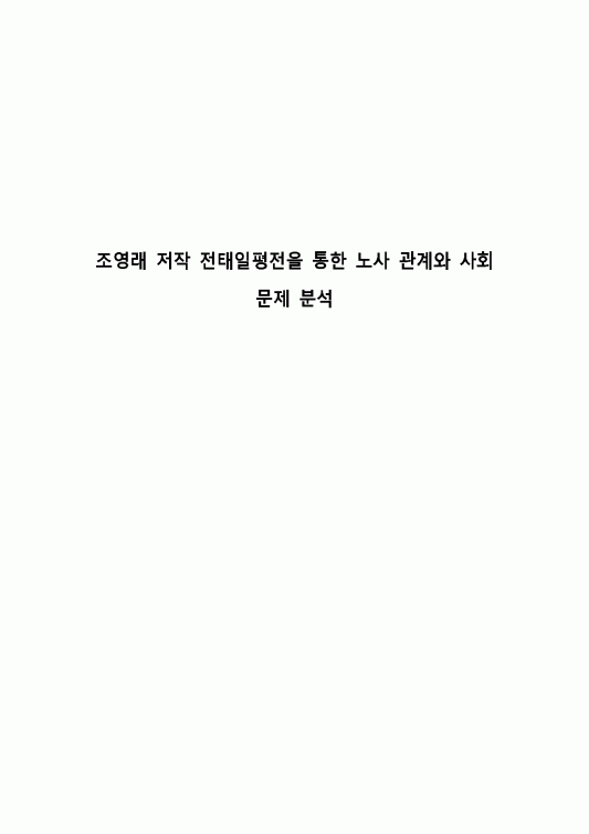 조영래 저작 전태일평전을 통한 노사 관계와 사회 문제 분석