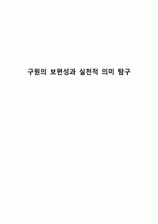 구원의 보편성과 실천적 의미 탐구