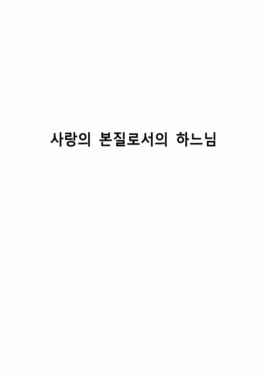 사랑의 본질로서의 하느님