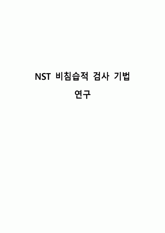 NST 비침습적 검사 기법 연구