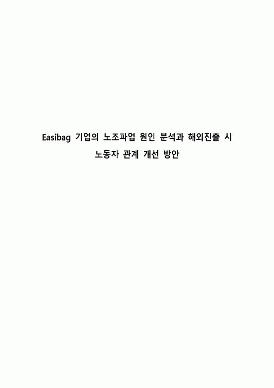 Easibag 기업의 노조파업 원인 분석과 해외진출 시 노동자 관계 개선 방안