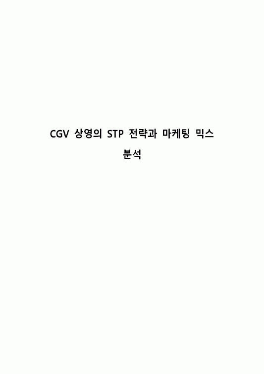 CGV 상영의 STP 전략과 마케팅 믹스 분석