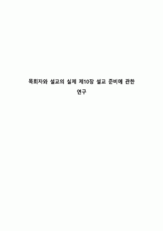 목회자와 설교의 실제 제10장 설교 준비에 관한 연구