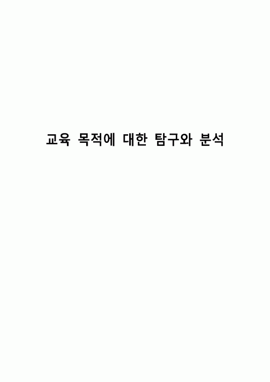 교육 목적에 대한 탐구와 분석