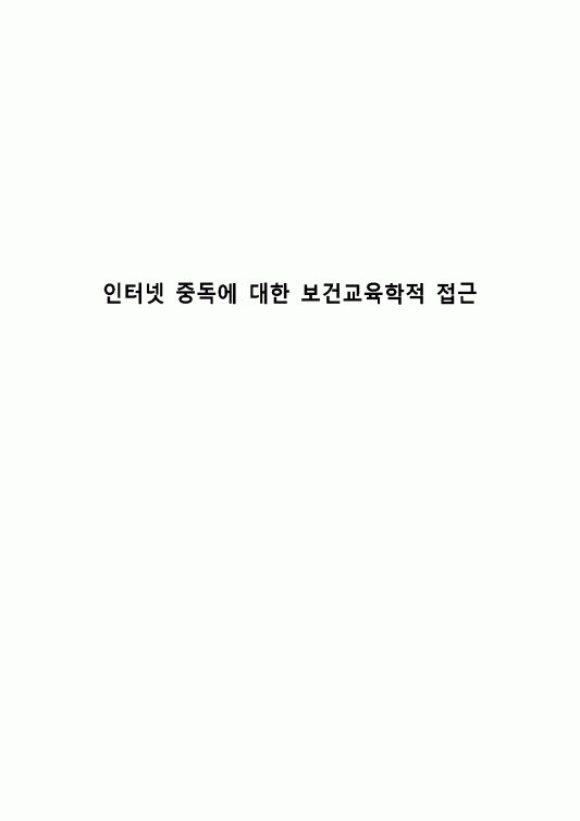 인터넷 중독에 대한 보건교육학적 접근