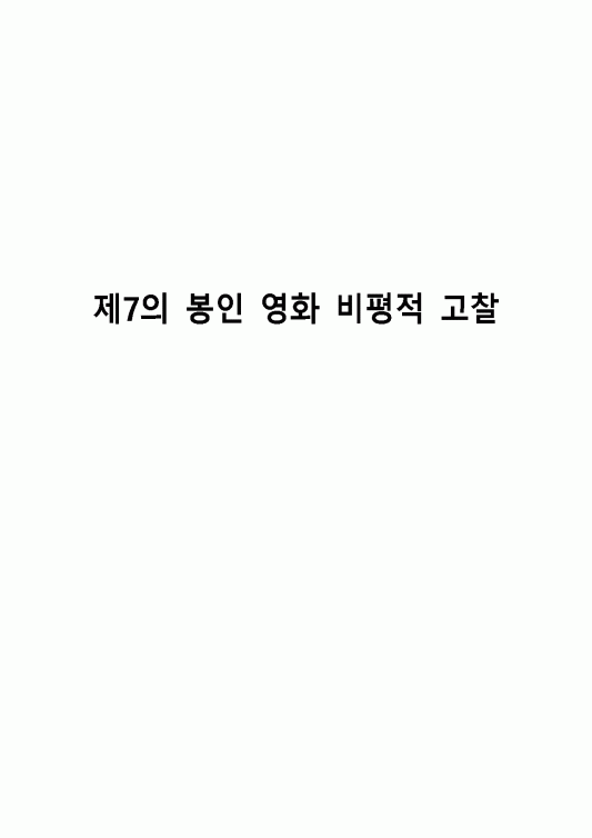 제7의 봉인 영화 비평적 고찰