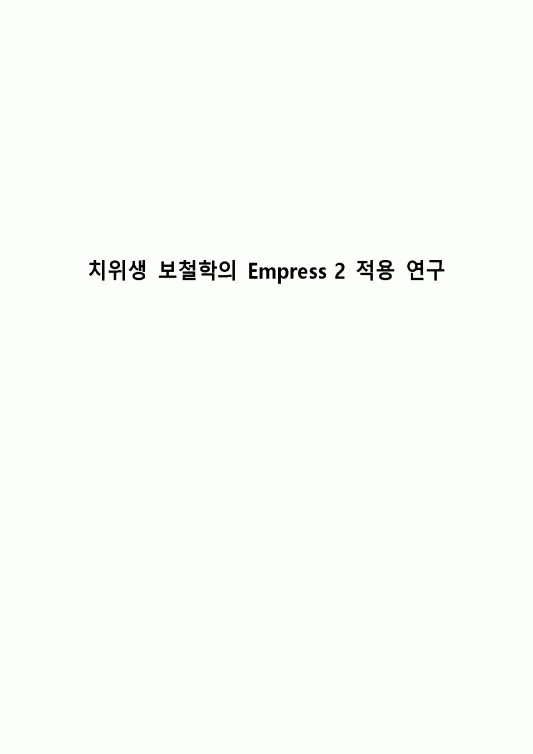 치위생 보철학의 Empress 2 적용 연구