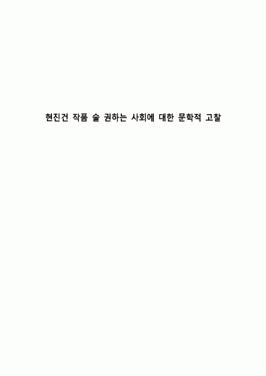 현진건 작품 술 권하는 사회에 대한 문학적 고찰