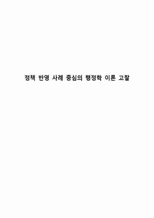 정책 반영 사례 중심의 행정학 이론 고찰