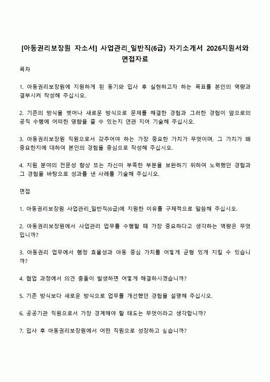 [아동권리보장원 자소서] 사업관리_일반직(6급) 자기소개서 2026지원서와 면접자료