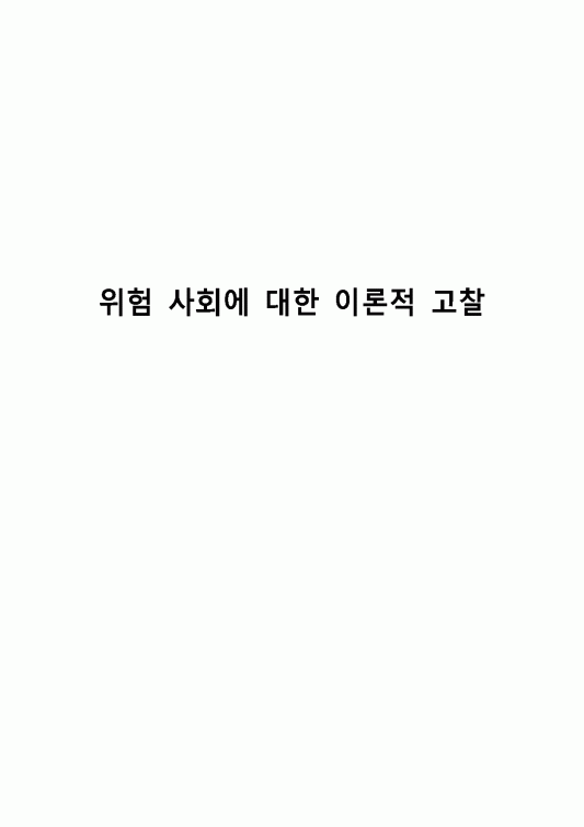 위험 사회에 대한 이론적 고찰