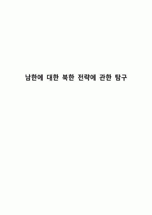 남한에 대한 북한 전략에 관한 탐구